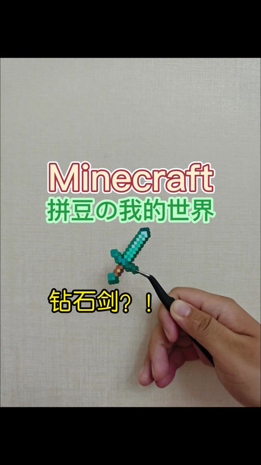 mc无尽之剑拼豆图片截图