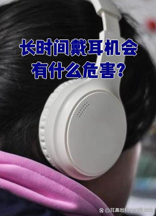 长期戴耳机对耳朵有啥影响截图