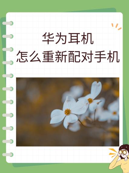 华为耳机重新连接方法