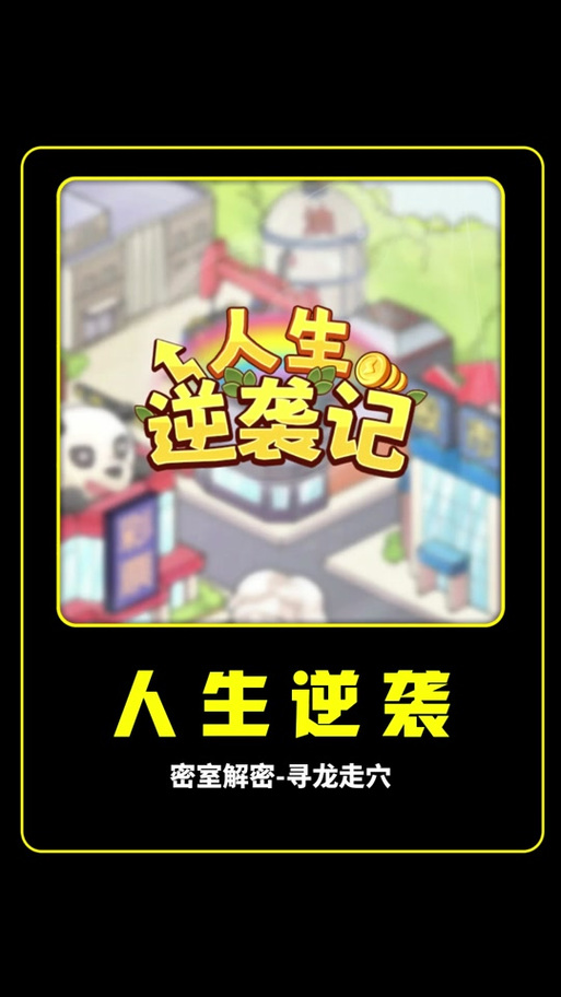 逆袭人生内测版图标