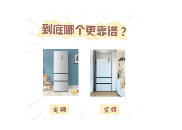 定频冰箱和变频冰箱的区别图标