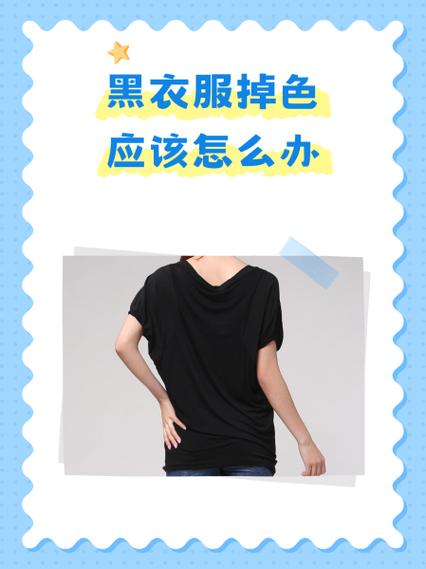 衣服掉色如何处理截图