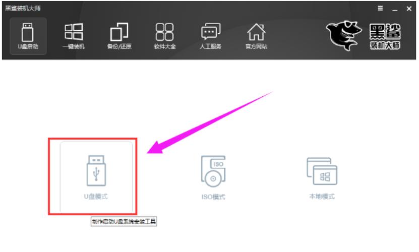 怎么用黑鲨U盘一键装系统图标