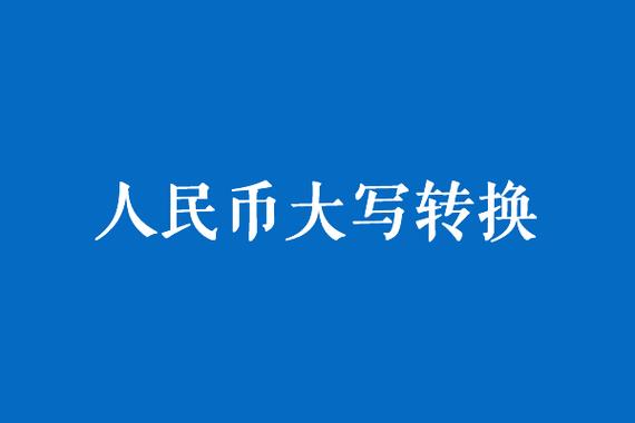 人民币大小写转换器图标