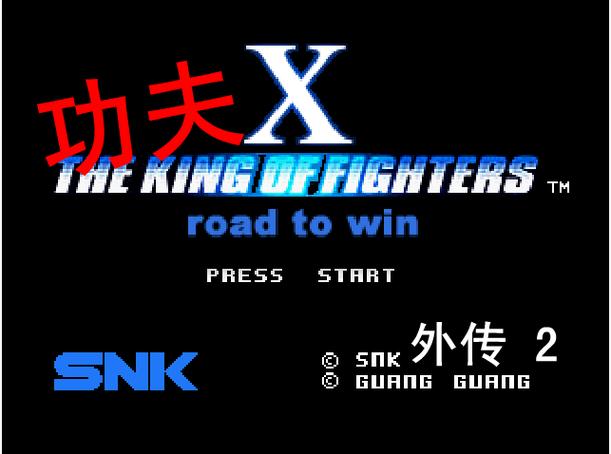 拳皇功夫搞笑版2图标