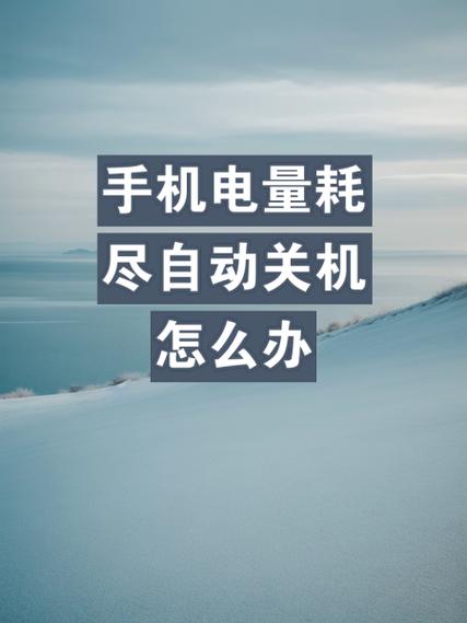 为什么手机关机了还在耗流量图标