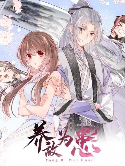 养敌为患漫画免费看截图
