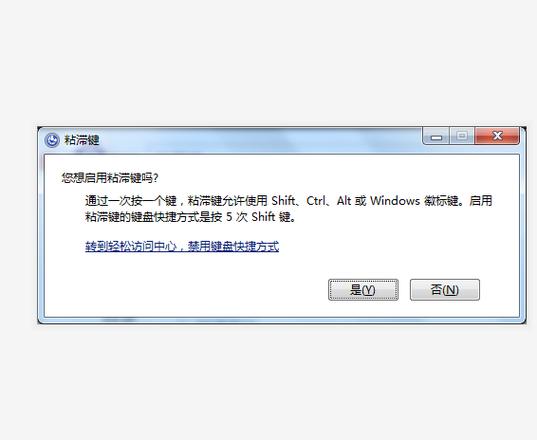 粘滞键为什么关不掉图标