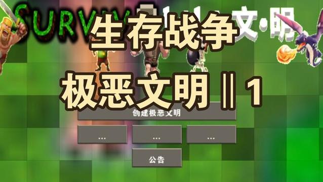 生存战争极恶文明模组下载手机版图标