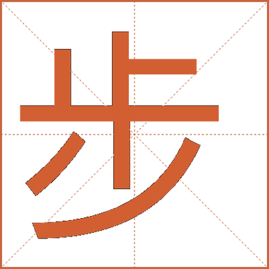 步的部首图标