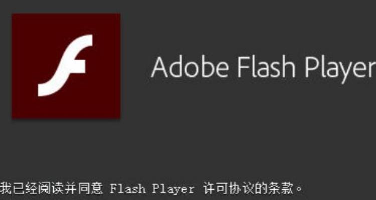 flash下载会不会对电脑有害截图