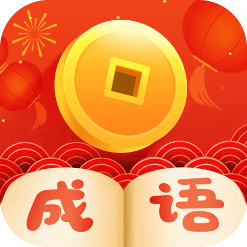 疯狂猜成语红包版答案大全图标