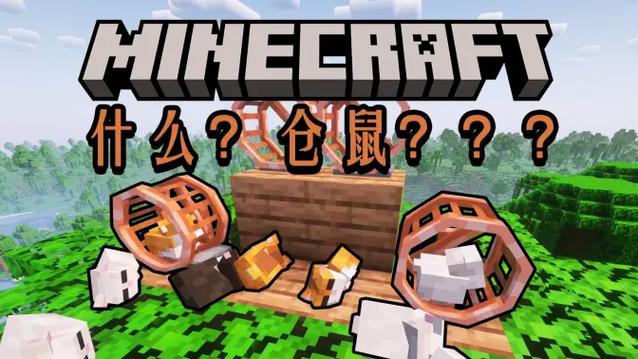 我的世界仓鼠模组手机版截图