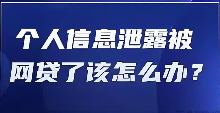 信息泄露了会被网贷吗图标