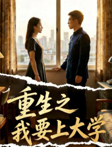 重生之大学生活图标