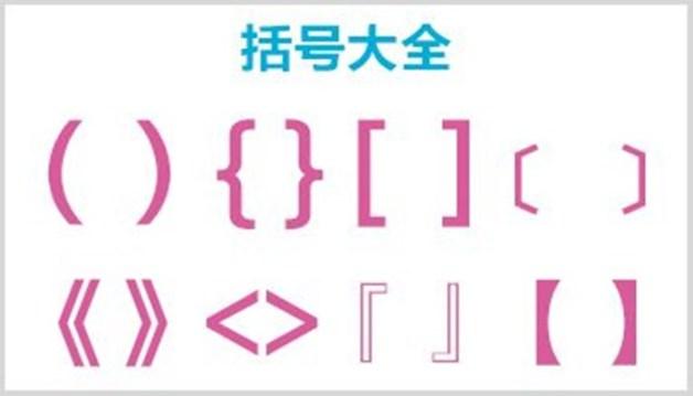 各种括号符号大全图标
