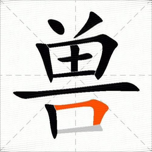 兽的解释图标