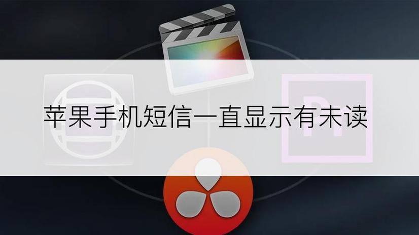 短信一直显示有未读截图