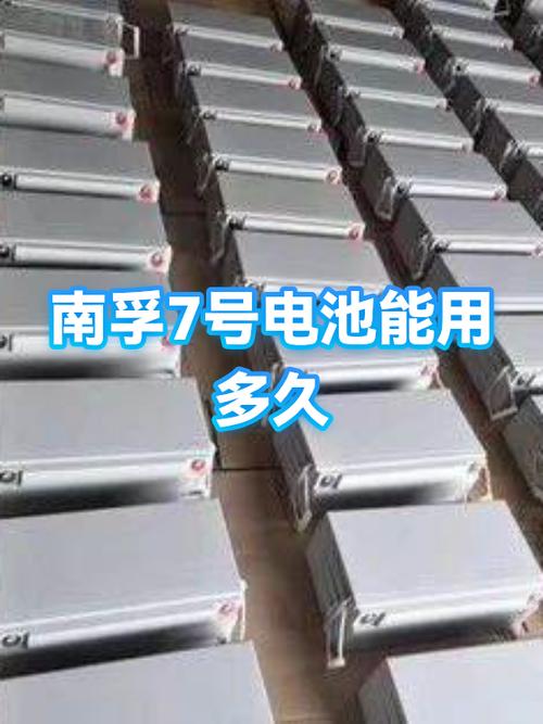 南孚7号电池保质期多久图标