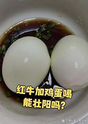红牛加鸡蛋能壮阳吗图标