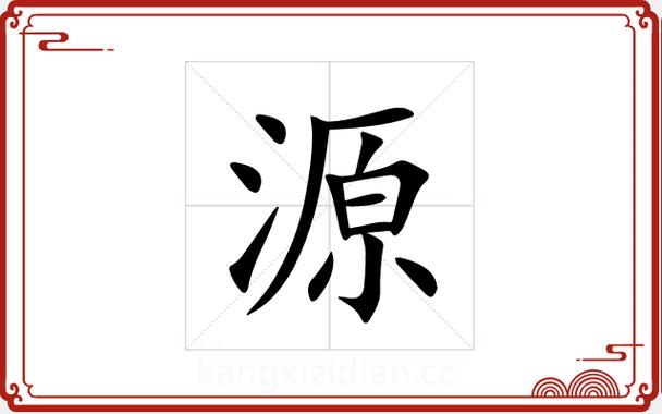 男孩源字最旺的字图标