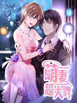 萌妻超大牌漫画全集免费图标