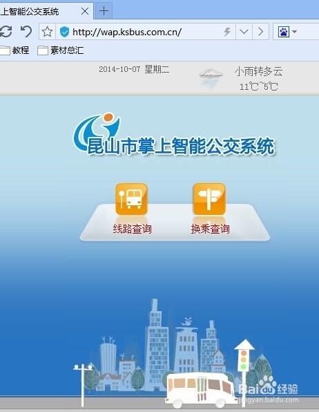 昆山智能公交掌上系统查询截图