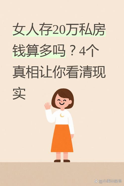 女人私房钱存几万合适