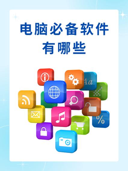 电脑必备20个软件图标