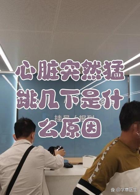 心跳有时候会突然加重跳一下截图