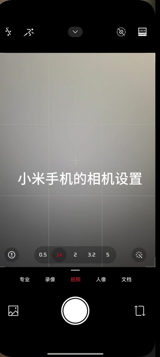 小米手机相机微距怎么设置图标