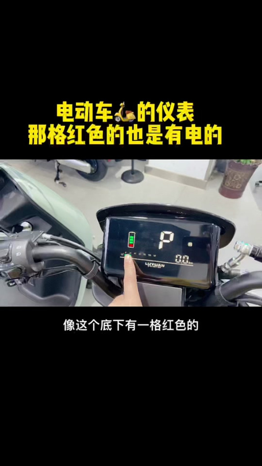 电动车三白一红怎么看电量图标