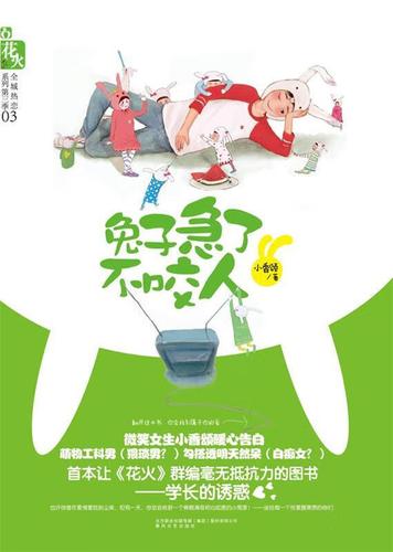 兔子急了也咬人小说截图