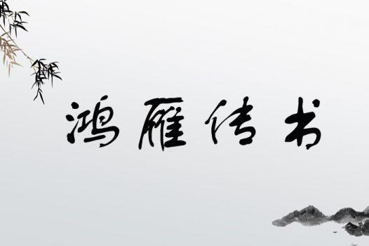 鸿雁传书txt免费全本小说截图