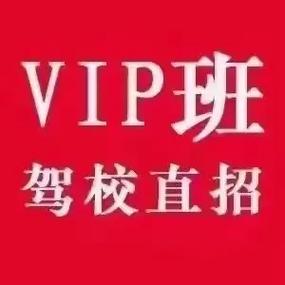 驾校有必要报vip班吗图标