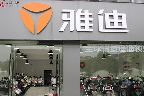 雅迪电动车官网旗舰店图标