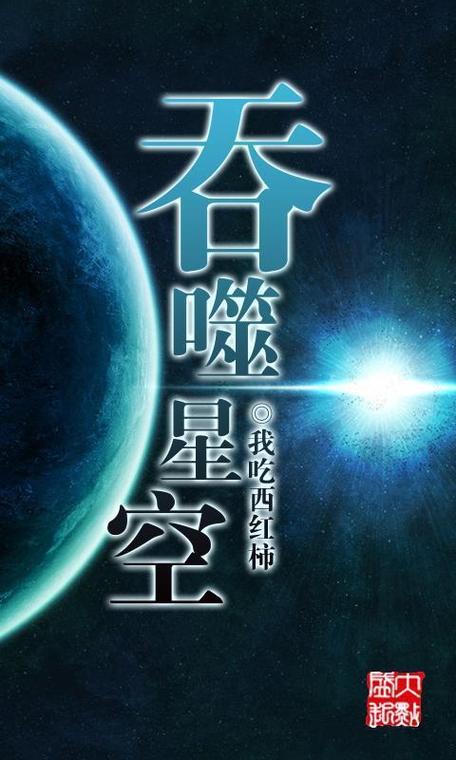 星空吞噬小说免费图标