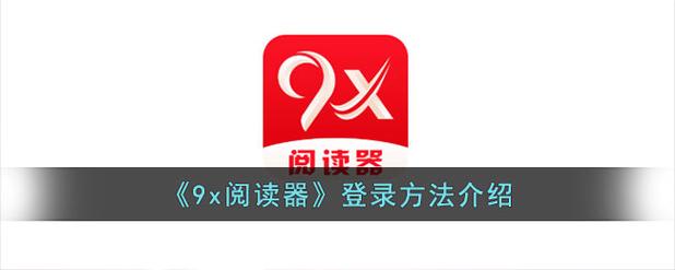 9X阅读器被国家禁的原因详解