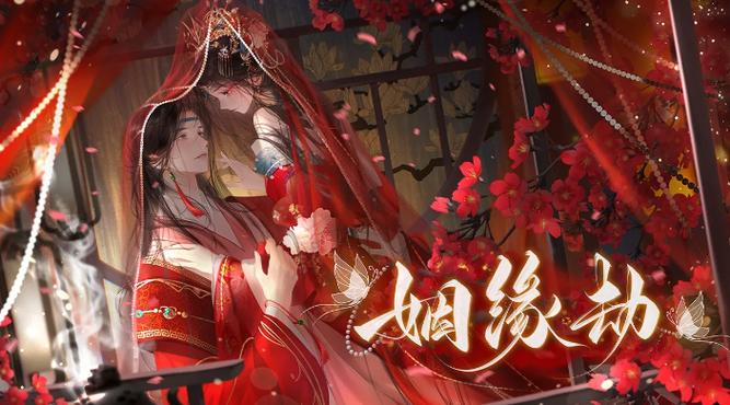 姻缘劫旧版本安装包图标