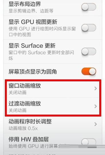小米手机关闭过渡动画截图