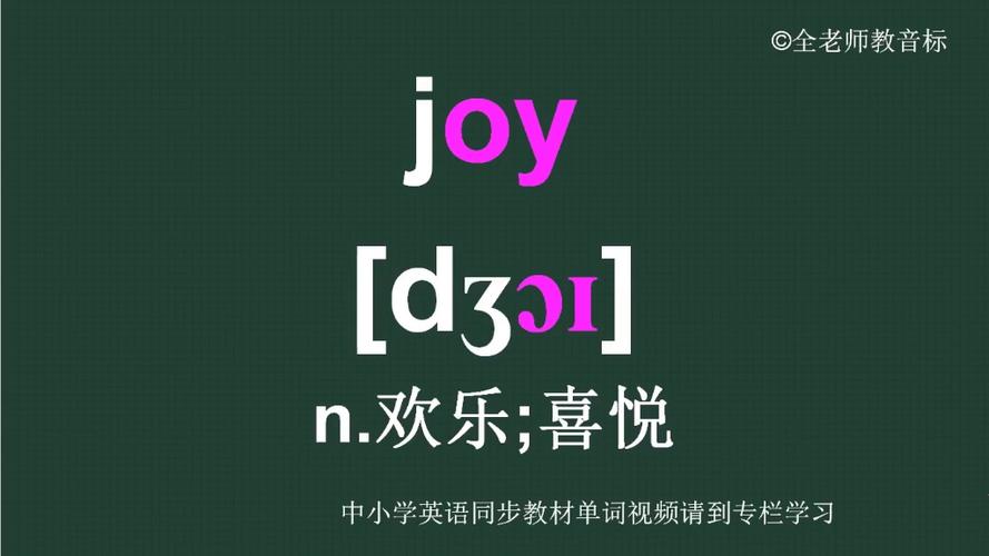 joyen中文意思截图