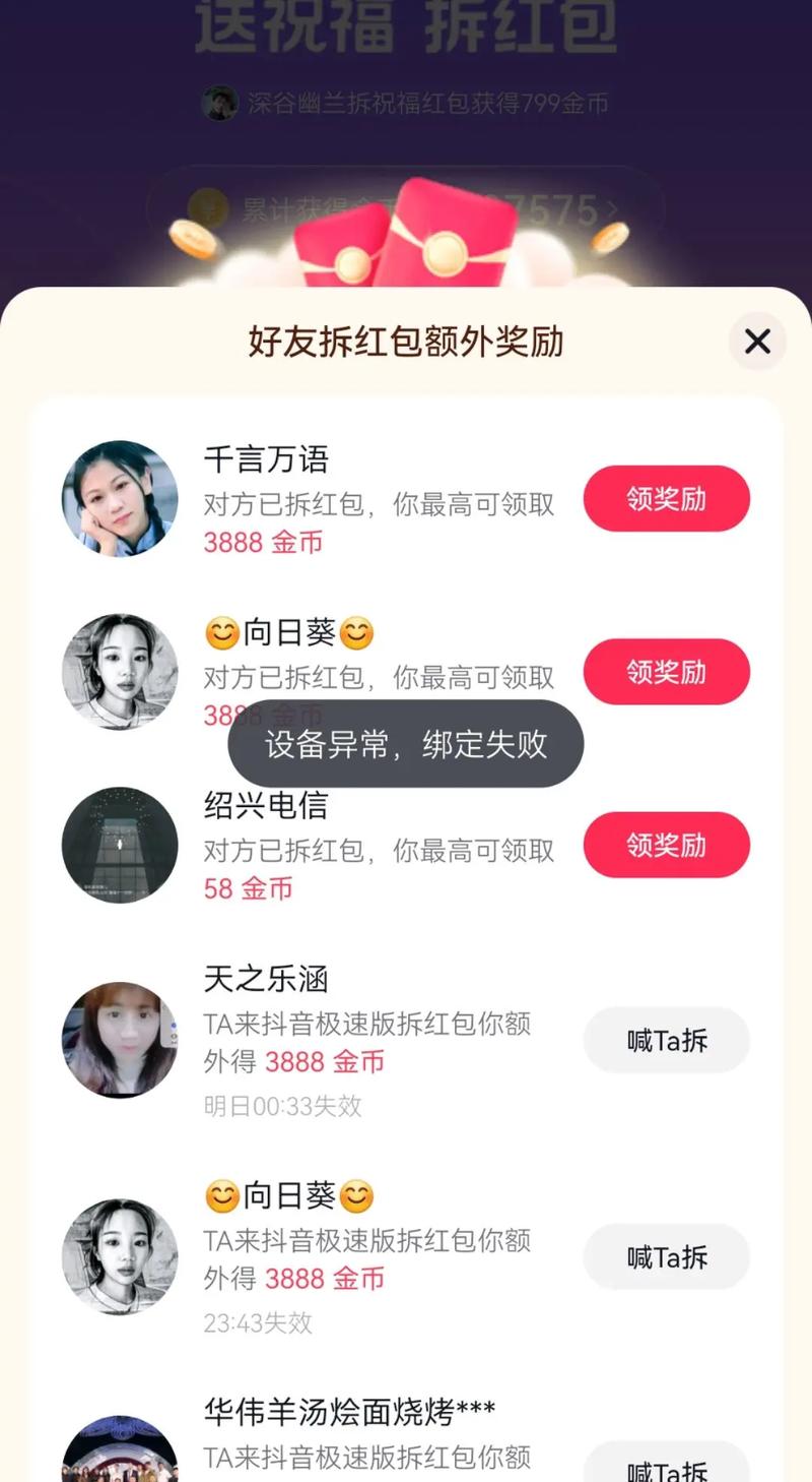 抖音红包设备异常绑定失败图标