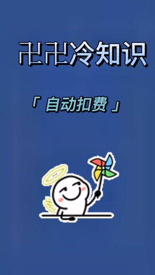 小辉付自动扣钱怎么退回来图标