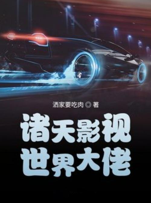 影视诸天我舅舅是缩略图