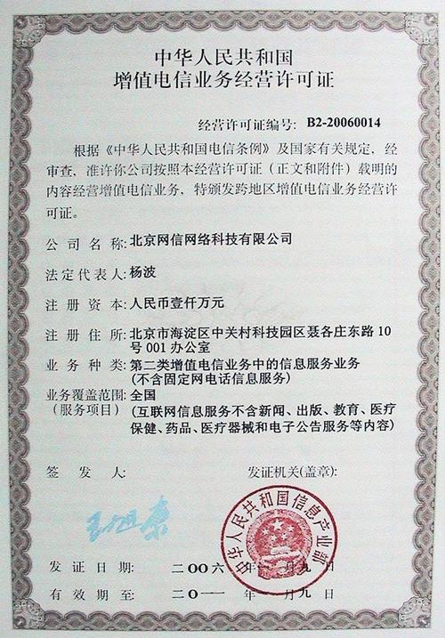 电信业务增值许可证截图