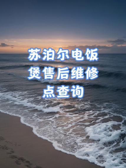 附近苏泊尔维修中心电话号码图标