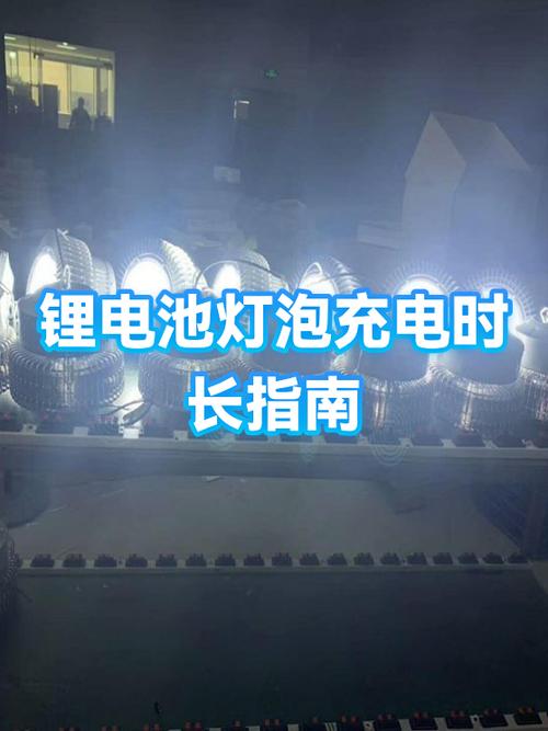 充电灯泡一般充电几小时截图