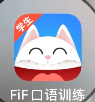 fif口语训练修改器图标