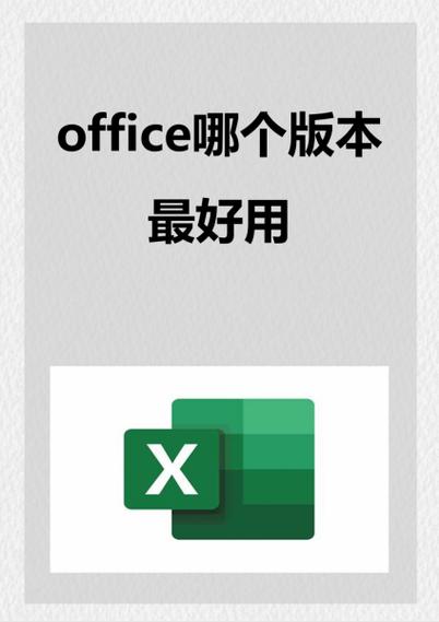 office哪个版本好用图标
