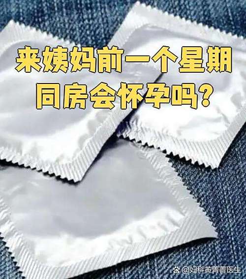 月经前一个星期同房会怀孕吗图标